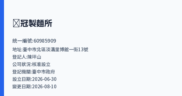 岄冠製麵所的照片-統編 60985909(臺中市) 公司登記資料與營業項目詳細圖表