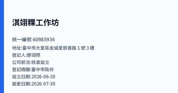 淇翊粿工作坊的照片-統編 60985936(臺中市) 公司登記資料與營業項目詳細圖表