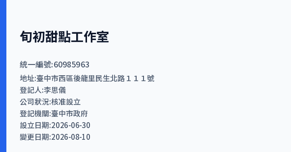 旬初甜點工作室的照片-統編 60985963(臺中市) 公司登記資料與營業項目詳細圖表