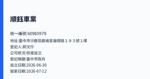 順鈺車業的照片-統編 60985979(臺中市) 公司登記資料與營業項目詳細圖表