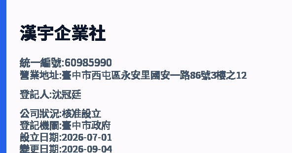 漢宇企業社的照片-統編 60985990(臺中市) 公司登記資料與營業項目詳細圖表
