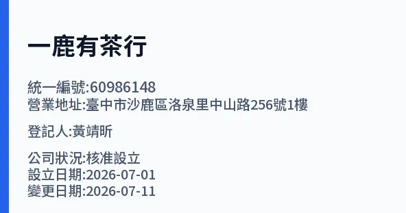 一鹿有茶行的照片-統編 60986148(臺中市) 公司登記資料與營業項目詳細圖表