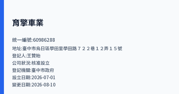育擎車業的照片-統編 60986288 公司登記資料與營業項目詳細圖表