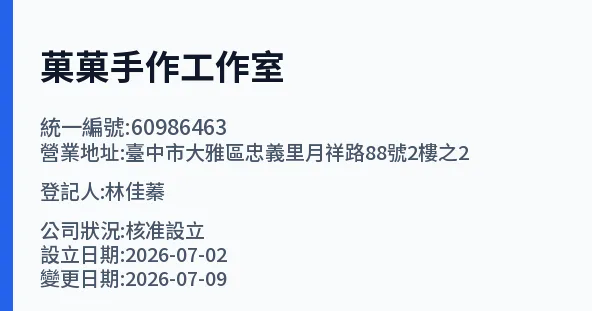 菓菓手作工作室的照片-統編 60986463(臺中市) 公司登記資料與營業項目詳細圖表