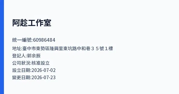 阿趁工作室的照片-統編 60986484(臺中市) 公司登記資料與營業項目詳細圖表