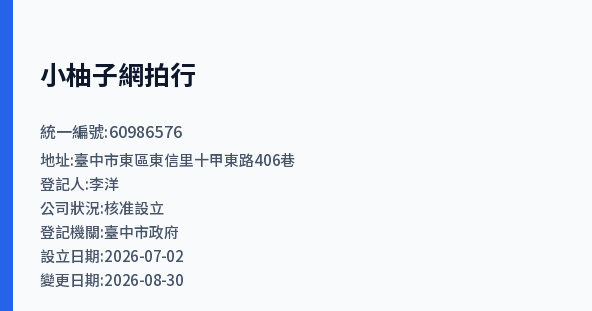 小柚子網拍行的照片-統編 60986576 公司登記資料與營業項目詳細圖表