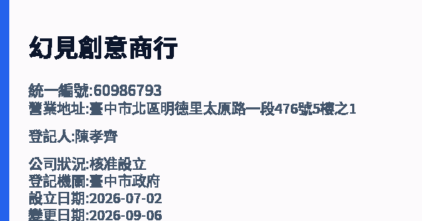 幻見創意商行的照片-統編 60986793(臺中市) 公司登記資料與營業項目詳細圖表