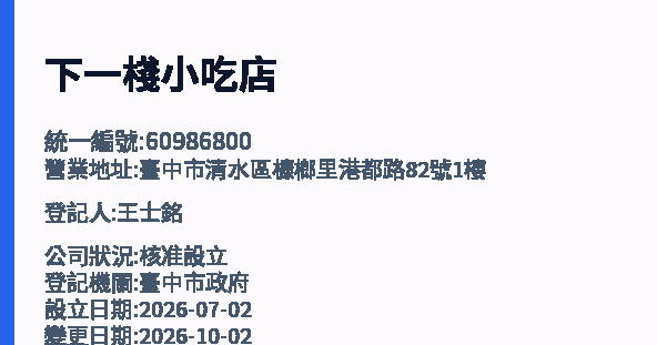 下一棧小吃店的照片-統編 60986800(臺中市) 公司登記資料與營業項目詳細圖表