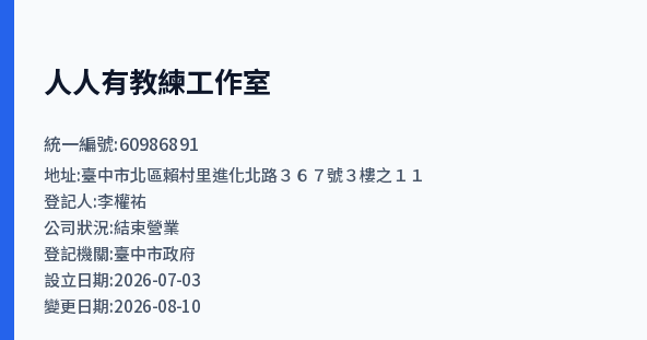 人人有教練工作室的照片-統編 60986891 公司登記資料與營業項目詳細圖表