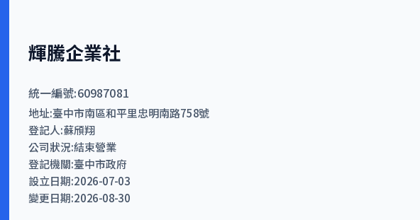 輝騰企業社的照片-統編 60987081(臺中市) 公司登記資料與營業項目詳細圖表