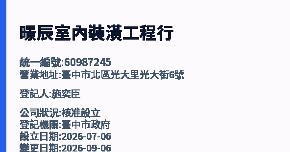 暻辰室內裝潢工程行的照片-統編 60987245(臺中市) 公司登記資料與營業項目詳細圖表