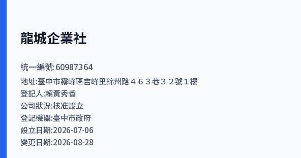 龍城企業社的照片-統編 60987364 公司登記資料與營業項目詳細圖表
