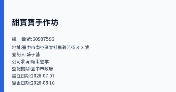 甜寶寶手作坊的照片-統編 60987596(臺中市) 公司登記資料與營業項目詳細圖表