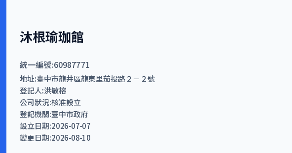 沐根瑜珈館的照片-統編 60987771(臺中市) 公司登記資料與營業項目詳細圖表