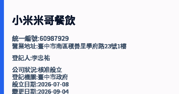 小米米哥餐飲的照片-統編 60987929(臺中市) 公司登記資料與營業項目詳細圖表