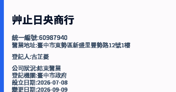 艸止日央商行的照片-統編 60987940 公司登記資料與營業項目詳細圖表