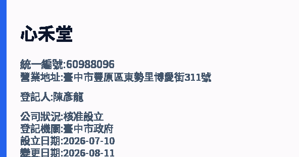心禾堂的照片-統編 60988096 公司登記資料與營業項目詳細圖表