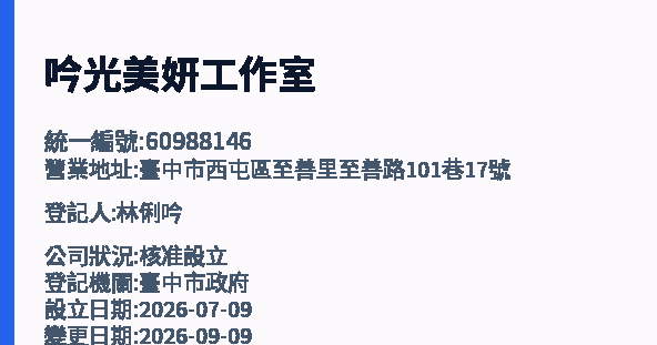 吟光美妍工作室的照片-統編 60988146 公司登記資料與營業項目詳細圖表