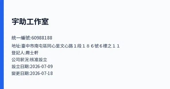 宇助工作室的照片-統編 60988188(臺中市) 公司登記資料與營業項目詳細圖表