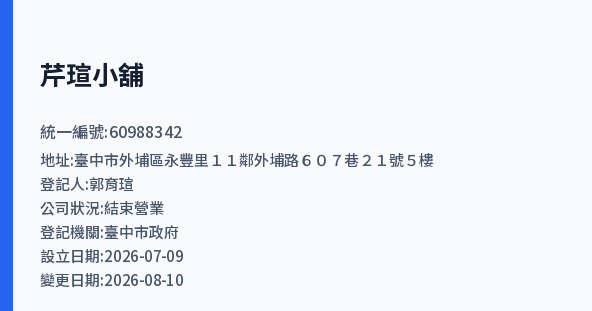 芹瑄小舖的照片-統編 60988342(臺中市) 公司登記資料與營業項目詳細圖表