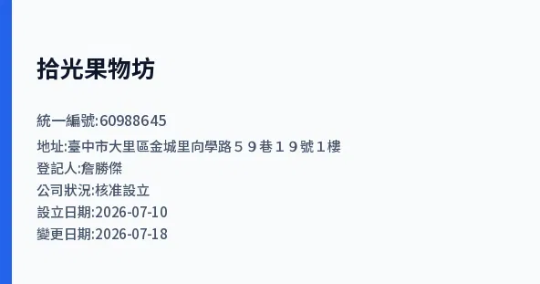 拾光果物坊的照片-統編 60988645(臺中市) 公司登記資料與營業項目詳細圖表