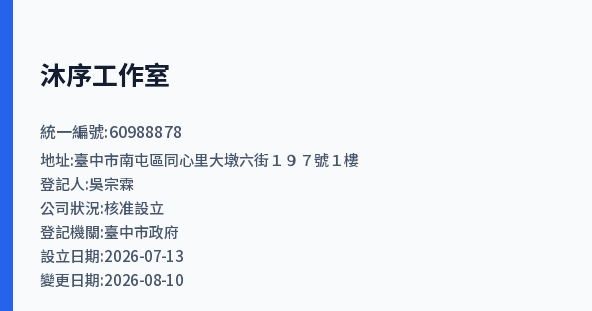 沐序工作室的照片-統編 60988878(臺中市) 公司登記資料與營業項目詳細圖表
