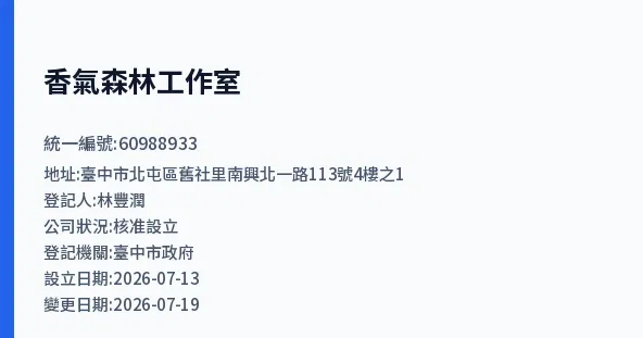 香氣森林工作室的照片-統編 60988933(臺中市) 公司登記資料與營業項目詳細圖表
