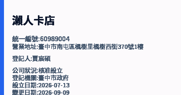瀨人卡店的照片-統編 60989004 公司登記資料與營業項目詳細圖表