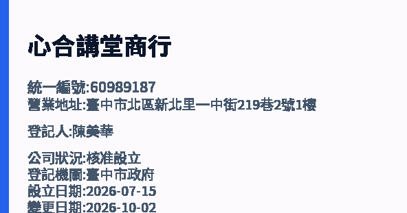 心合講堂商行的照片-統編 60989187(臺中市) 公司登記資料與營業項目詳細圖表