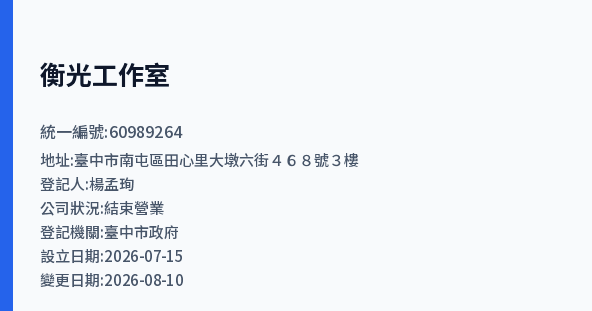 衡光工作室的照片-統編 60989264(臺中市) 公司登記資料與營業項目詳細圖表