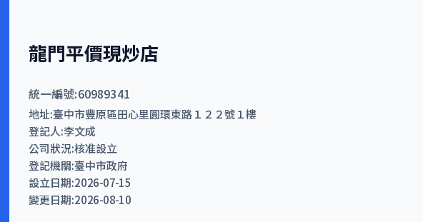 龍門平價現炒店的照片-統編 60989341(臺中市) 公司登記資料與營業項目詳細圖表