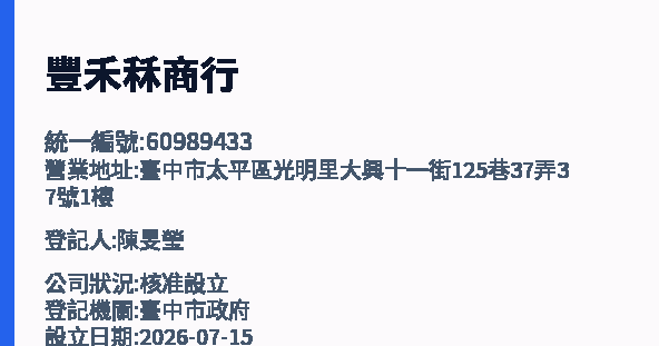 豐禾秝商行的照片-統編 60989433 公司登記資料與營業項目詳細圖表