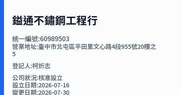 鎰通不鏽鋼工程行的照片-統編 60989503(臺中市) 公司登記資料與營業項目詳細圖表