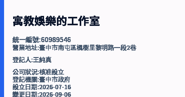 寓教娛樂的工作室的照片-統編 60989546(臺中市) 公司登記資料與營業項目詳細圖表