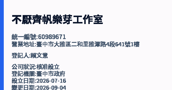 不厭齊帆樂芽工作室的照片-統編 60989671 公司登記資料與營業項目詳細圖表