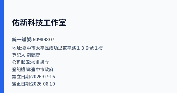 佑新科技工作室的照片-統編 60989807(臺中市) 公司登記資料與營業項目詳細圖表