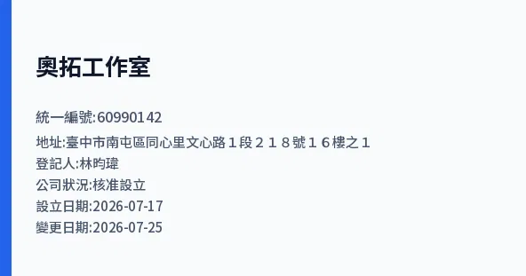 奧拓工作室的照片-統編 60990142(臺中市) 公司登記資料與營業項目詳細圖表