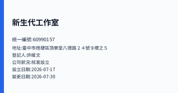 新生代工作室的照片-統編 60990157(臺中市) 公司登記資料與營業項目詳細圖表