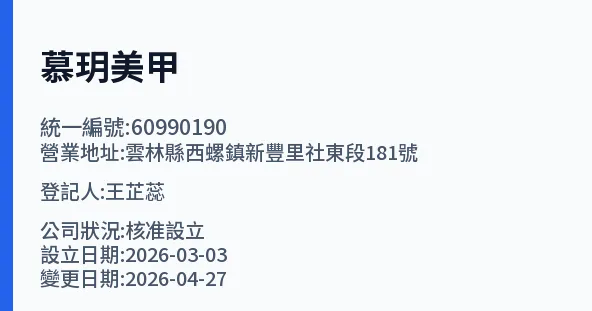 慕玥美甲的照片-統編 60990190(雲林縣) 公司登記資料與營業項目詳細圖表