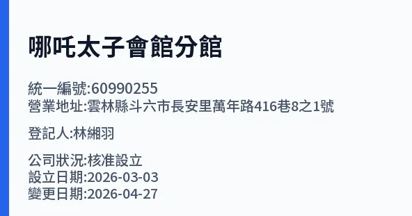哪吒太子會館分館的照片-統編 60990255(雲林縣) 公司登記資料與營業項目詳細圖表