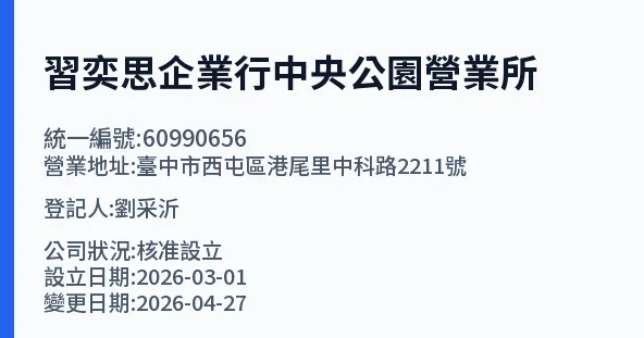 習奕思企業行中央公園營業所的照片-統編 60990656(臺中市) 公司登記資料與營業項目詳細圖表