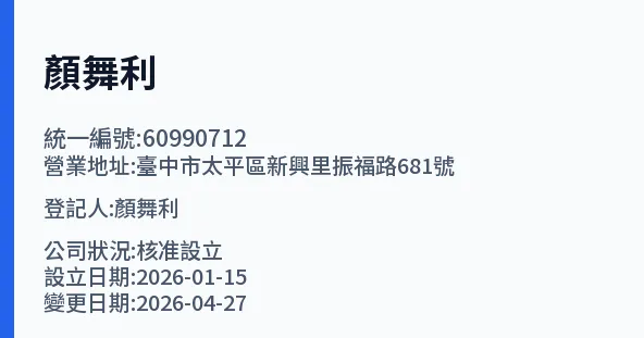 顏舞利的照片-統編 60990712(臺中市) 公司登記資料與營業項目詳細圖表
