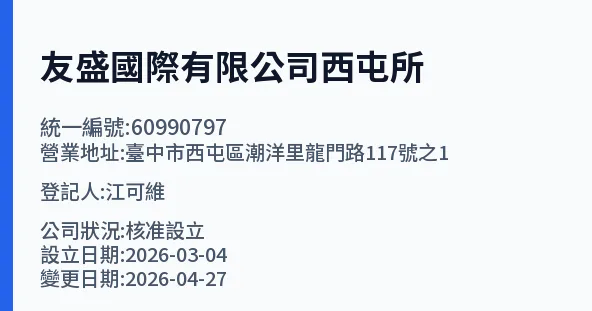 友盛國際有限公司西屯所的照片-統編 60990797(臺中市) 公司登記資料與營業項目詳細圖表