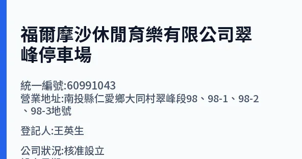 福爾摩沙休閒育樂有限公司翠峰停車場的照片-統編 60991043(南投縣) 公司登記資料與營業項目詳細圖表