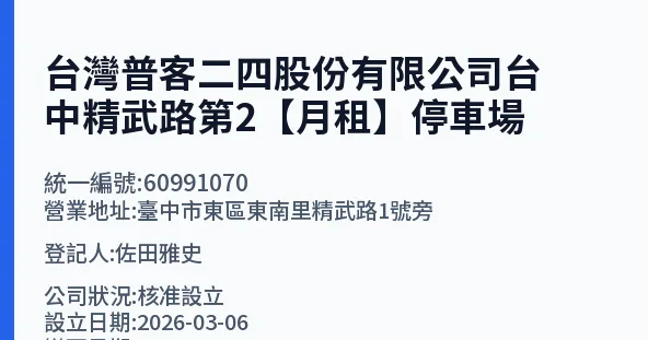 台灣普客二四股份有限公司台中精武路第2【月租】停車場的照片-統編 60991070(臺中市) 公司登記資料與營業項目詳細圖表
