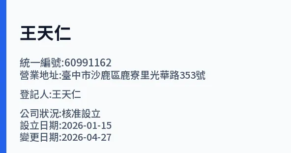 王天仁的照片-統編 60991162(臺中市) 公司登記資料與營業項目詳細圖表
