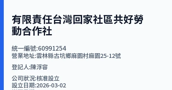 有限責任台灣回家社區共好勞動合作社的照片-統編 60991254(雲林縣) 公司登記資料與營業項目詳細圖表