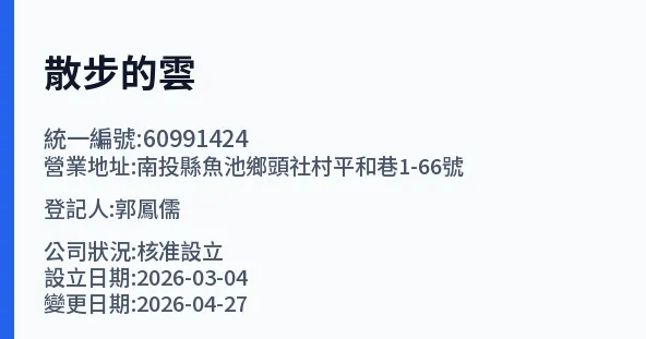 散步的雲的照片-統編 60991424(南投縣) 公司登記資料與營業項目詳細圖表