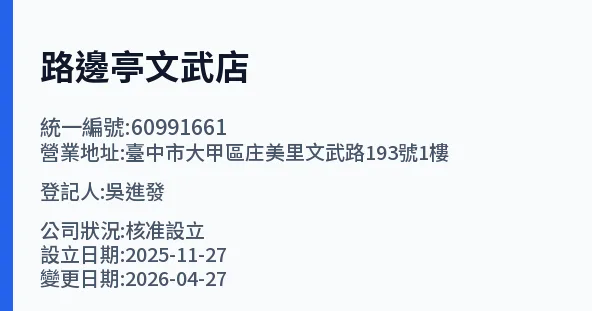 路邊亭文武店的照片-統編 60991661(臺中市) 公司登記資料與營業項目詳細圖表