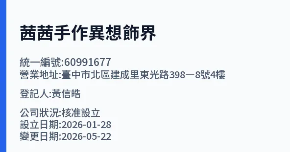 茜茜手作異想飾界的照片-統編 60991677(臺中市) 公司登記資料與營業項目詳細圖表